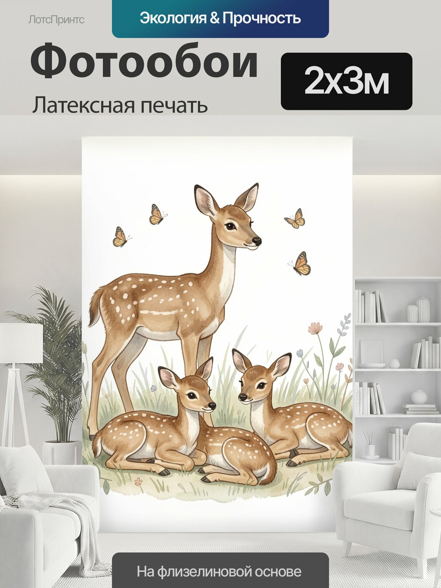 Фотообои моющиеся ударопрочные "Оленята с бабочками в траве. Нежная акварельная сцена с семейкой лесных оленей среди луговых трав и цветов, вокруг." 200x300 см. латексная печать