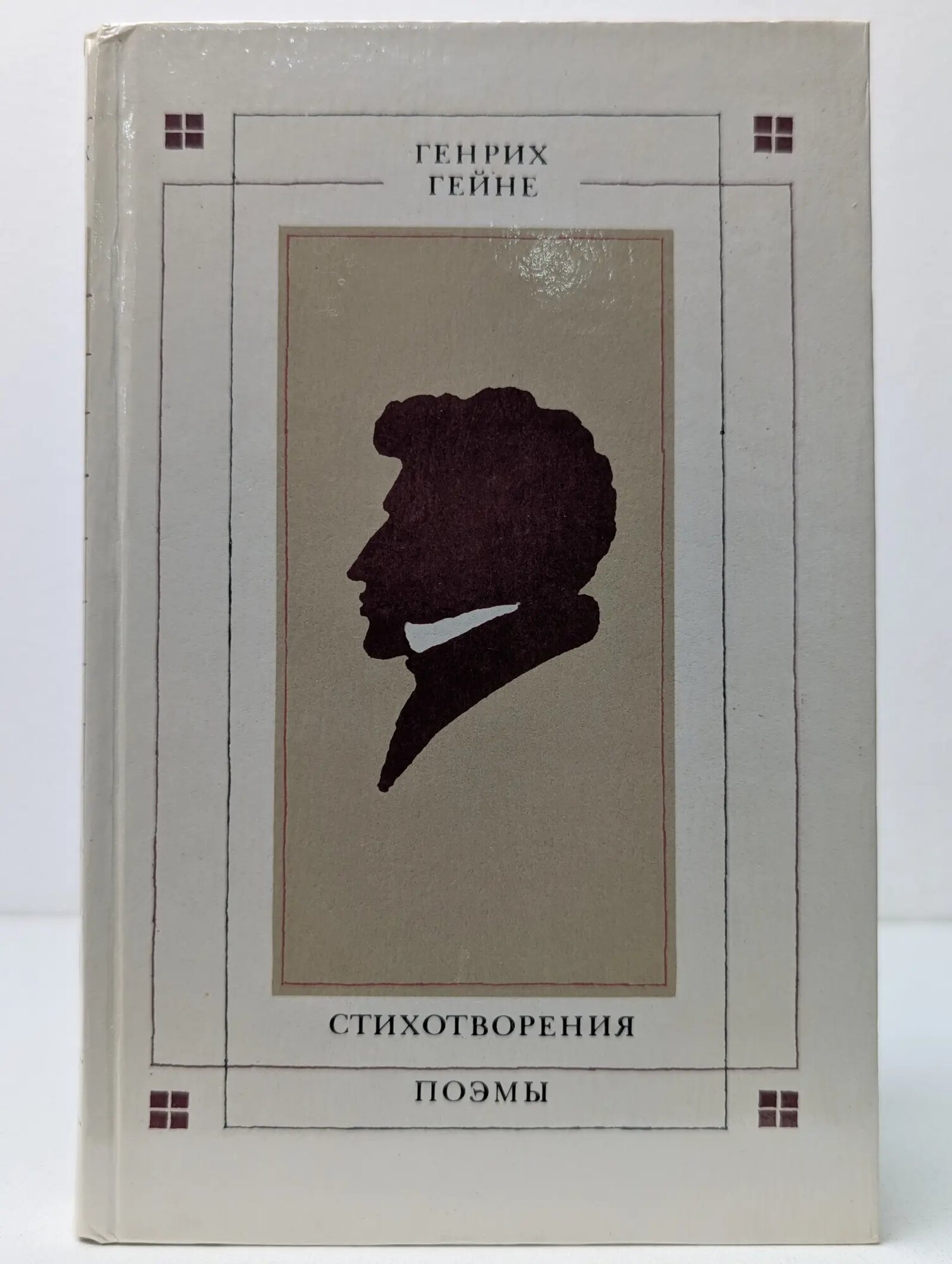 Генрих Гейне. Стихотворения. Поэмы Гейне Генрих 1984