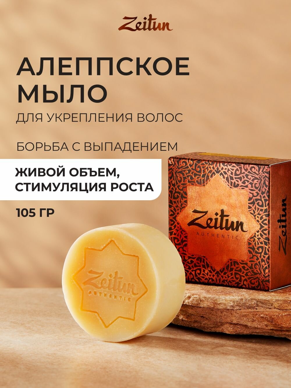 Zeitun Твердый шампунь натуральный. Алеппское мыло для укрепления корней волос, банное, оливковое, бессульфатное "Укрепление корней волос" 105г