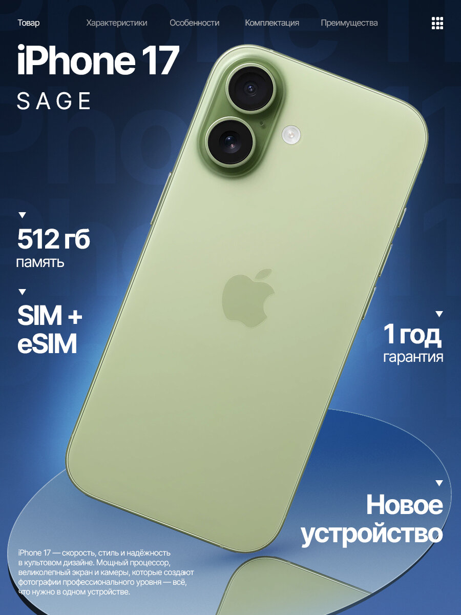 Смартфон Apple iPhone 17 512 GB Sage