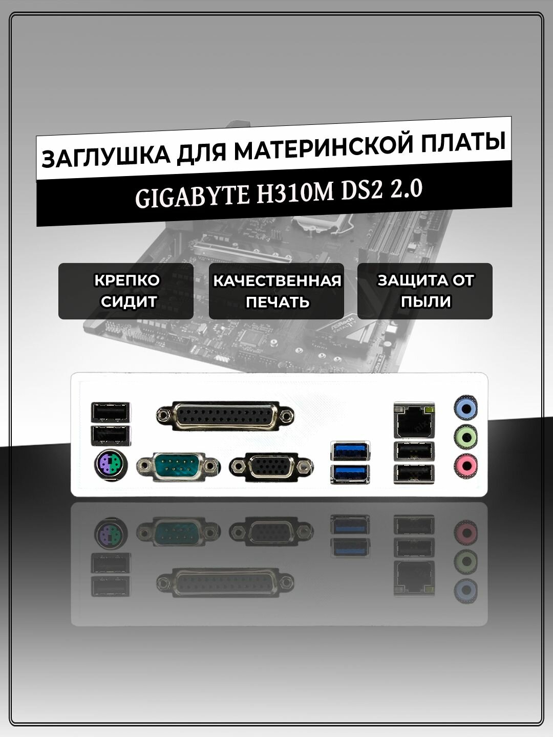 Заглушка для материнской платы GIGABYTE H310M DS2 2.0