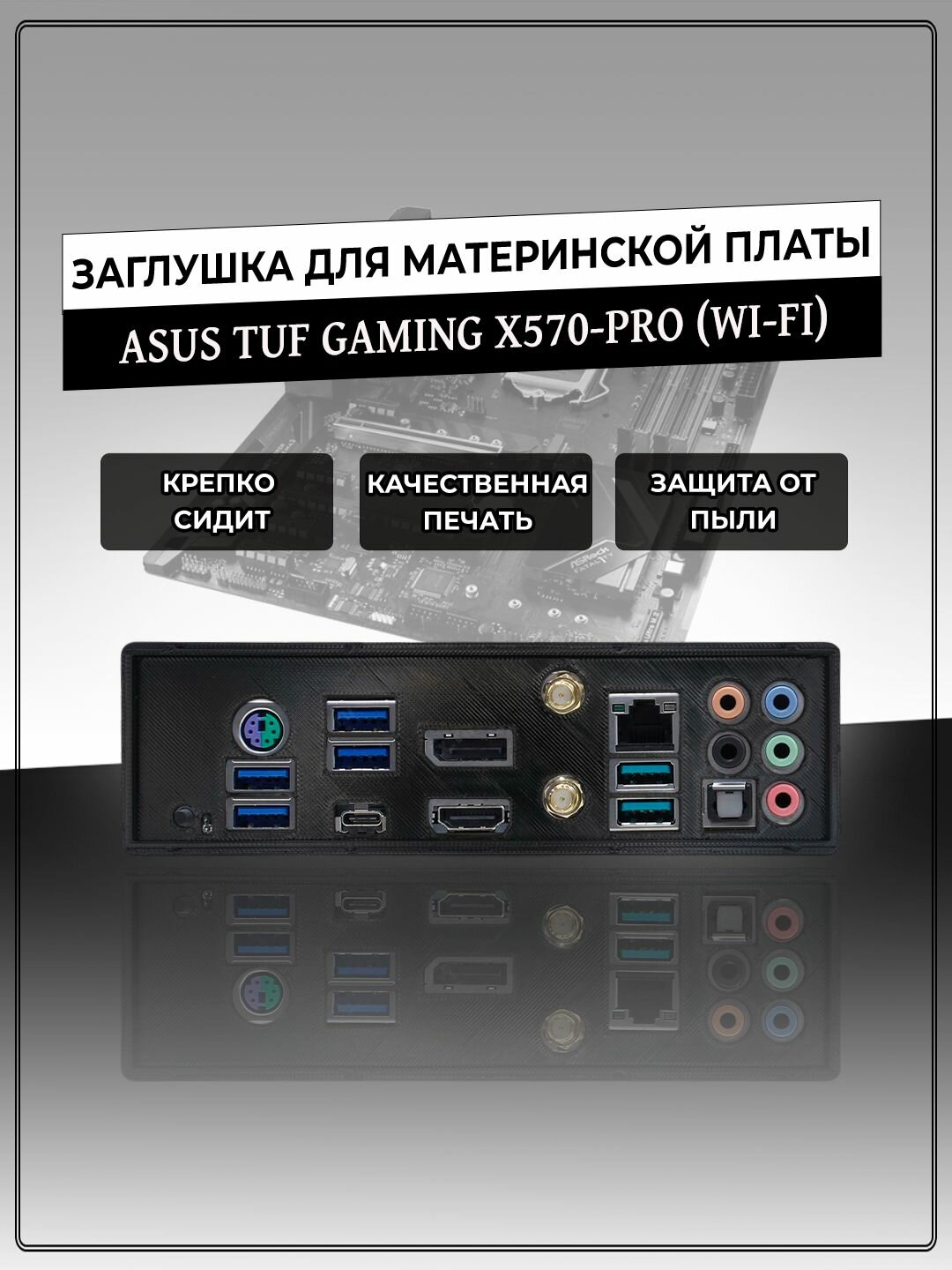 Заглушка для материнской платы ASUS TUF GAMING X570-PRO (WI-FI)