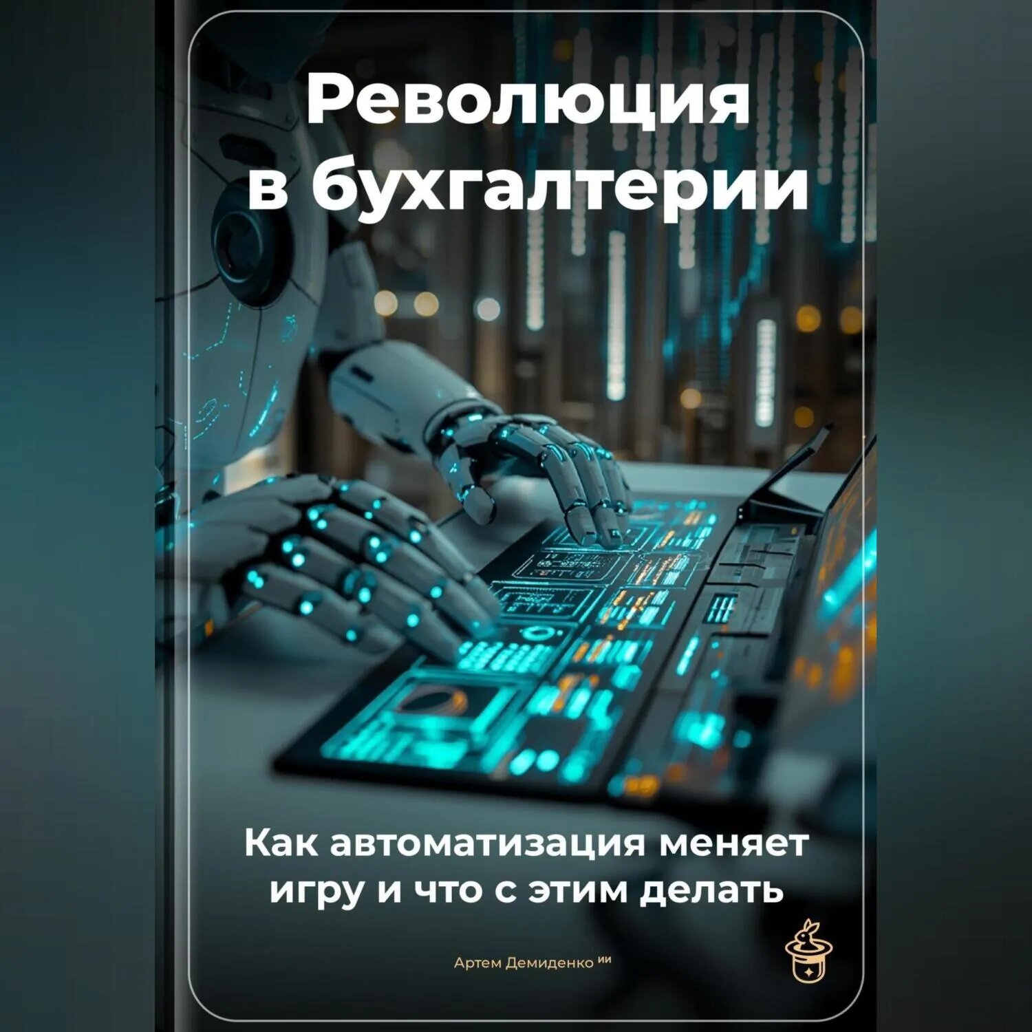 Революция в бухгалтерии: Как автоматизация меняет игру и что с этим делать [Аудиокнига]