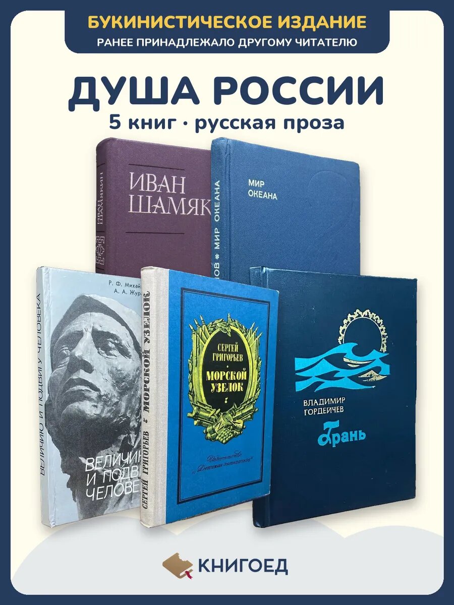 Иван Шамякин и др. — комплект 5 книг (классическая проза, букинистика)
