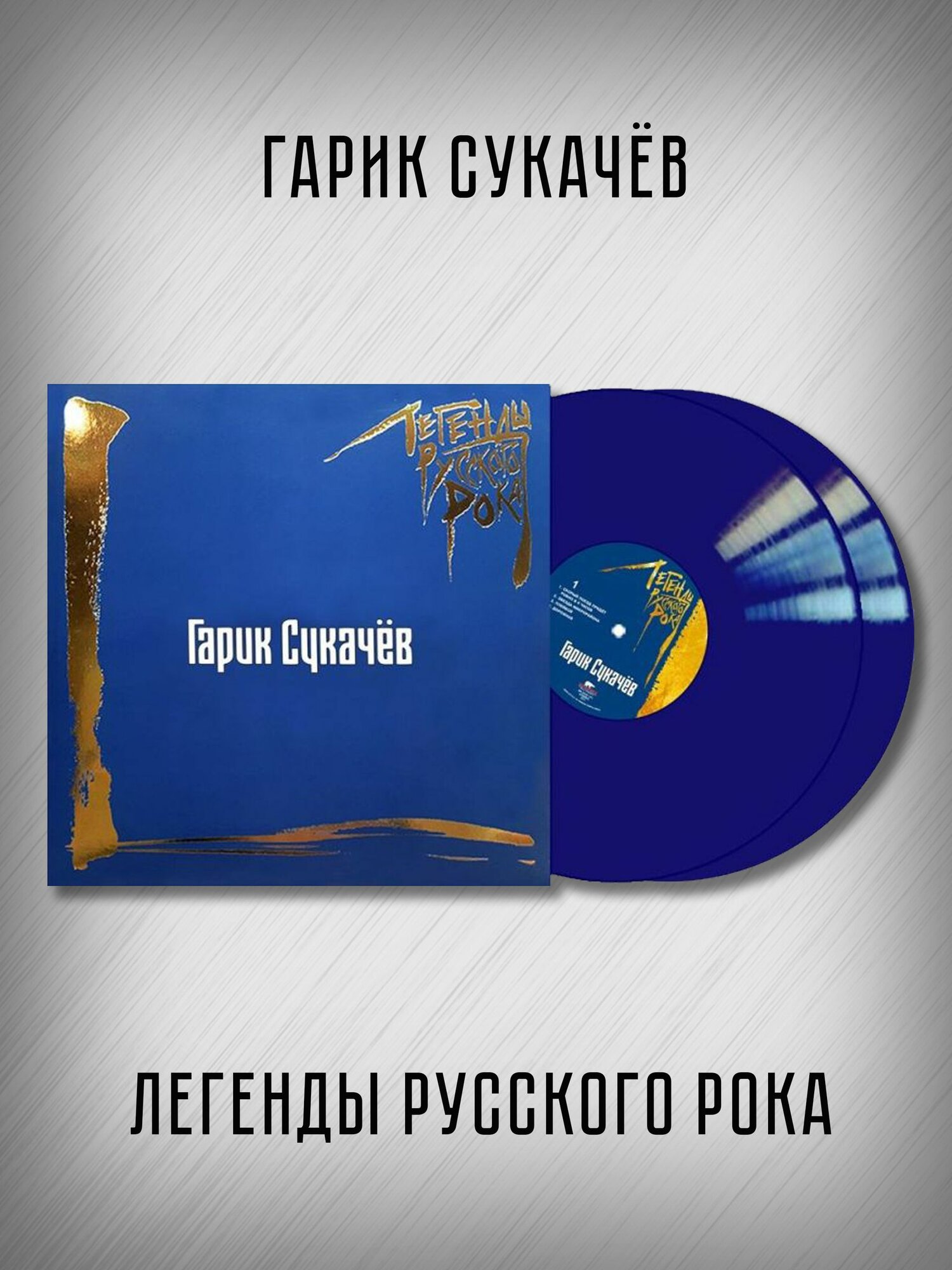 Гарик сукачёв: Легенды русского рока (2LP, синий винил)