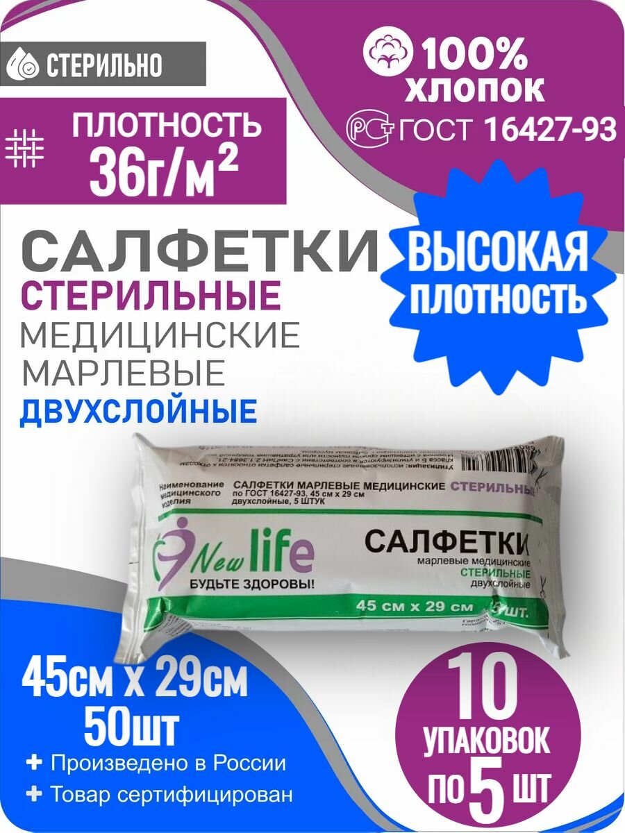 Марлевые салфетки стерильные двухслойные 45смх29см 50 штук