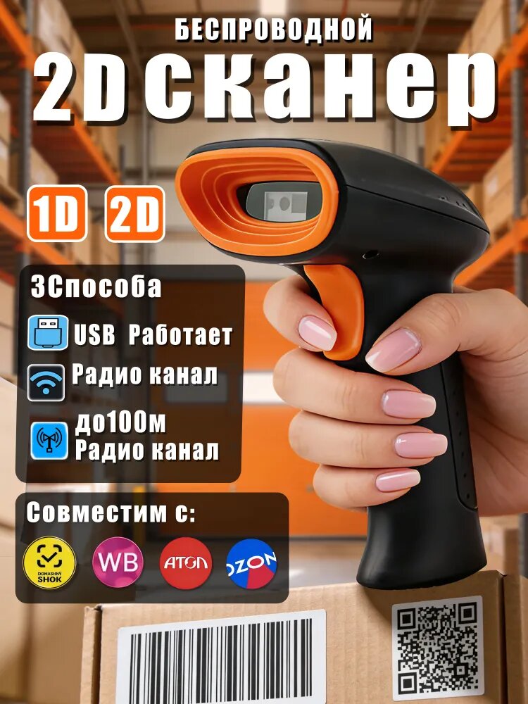 Беспроводной 2D сканер штрихкода для маркировки, ЕГАИС, Честный знак, Атол, Меркурий, идеален для ПВЗ