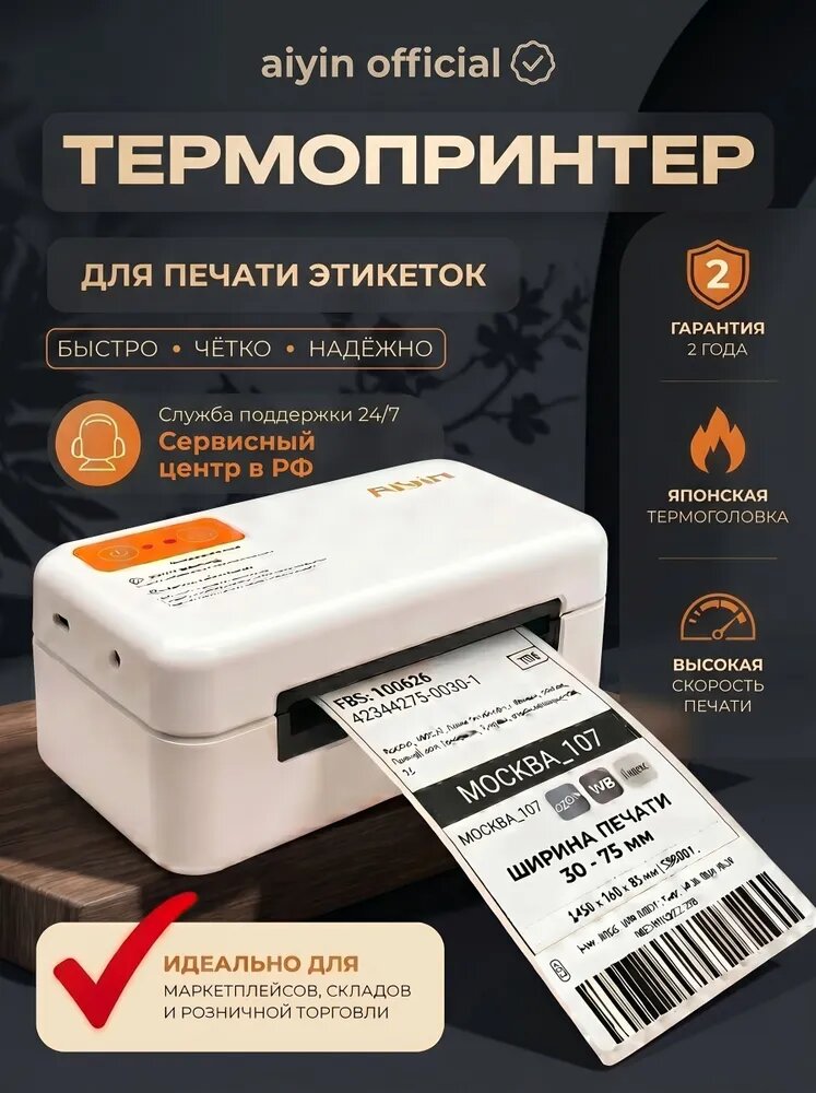 Термопринтер этикеток штрихкодов для маркетплейсов