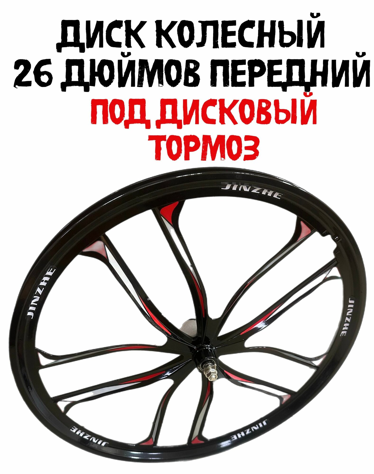 Колесо 26д литое под дисковый тормоз переднее