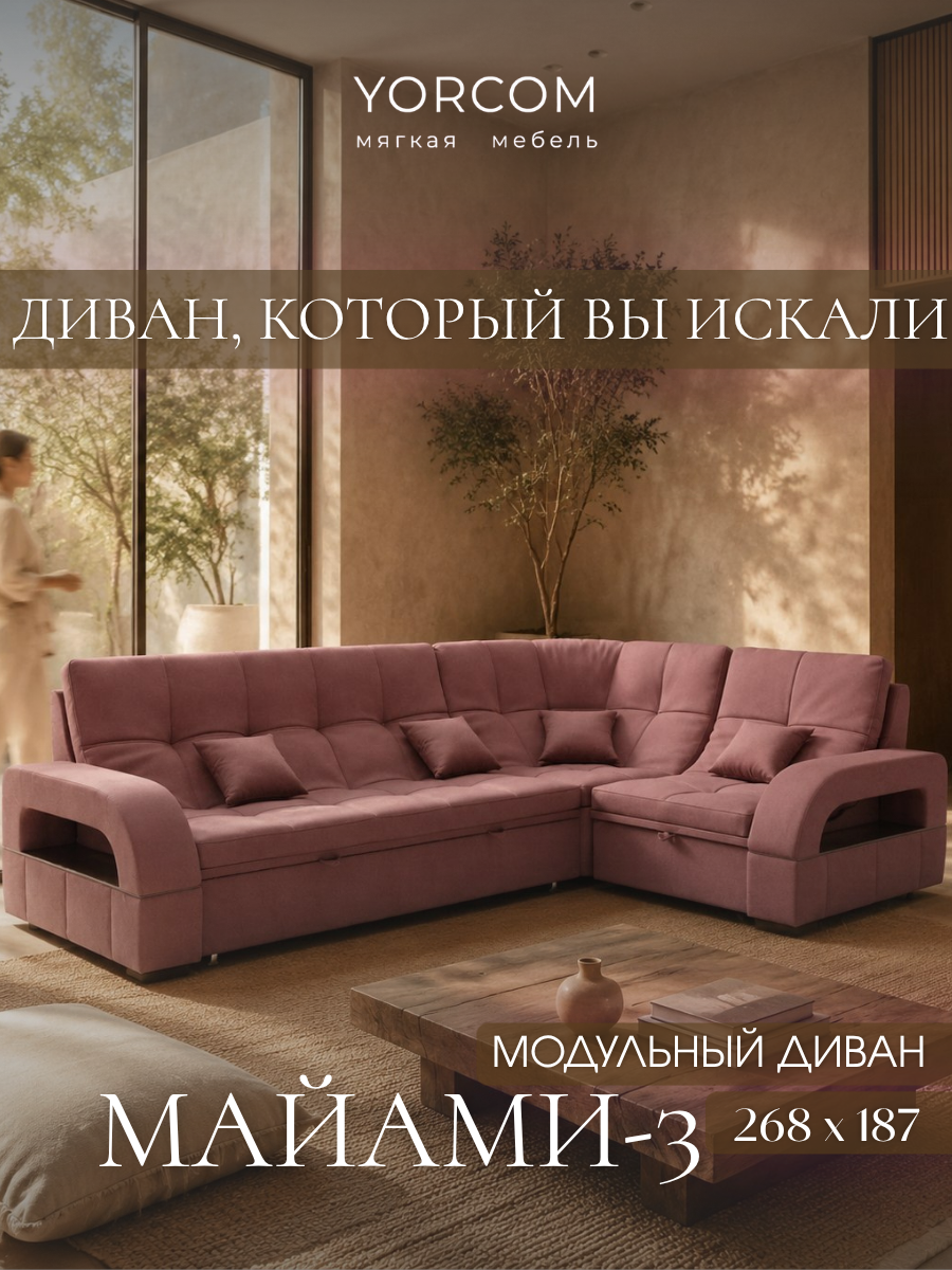 Модульный диван, Майами-3 , Велютта люкс 62 YORCOM, 268х187х97 см, Розовый. Велюр, ППУ, ДВП, Дерево, механизм Венеция.