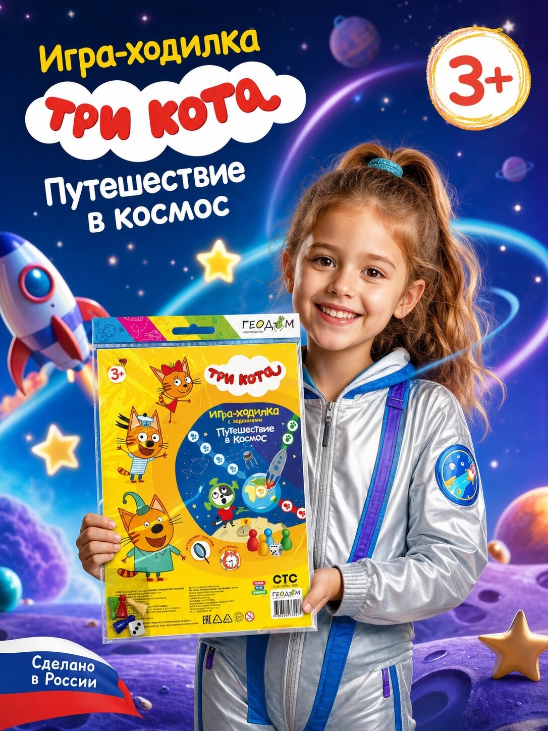 Геодом Игра-ходилка. ТРИ кота. Путешествие в космос