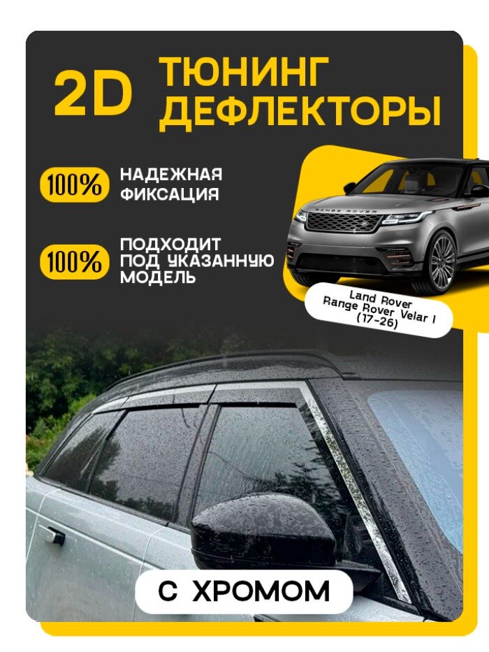 Дефлекторы с хромом L. R. Range Rover Velar (2017-2026) плоские, Ветровики Лэнд Ровер Рендж Ровер Велар 1 Комплект 6 шт