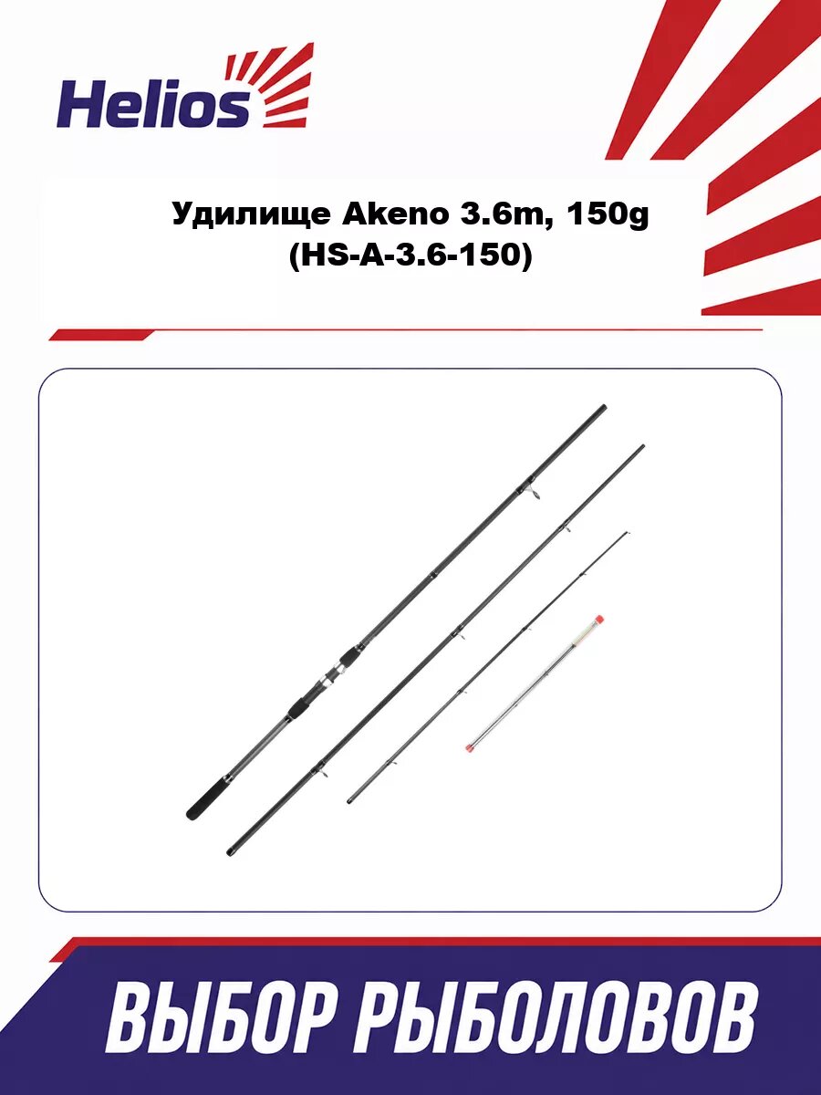 Удилище Akeno 3.6m, 150g (HS-A-3.6-150) Helios