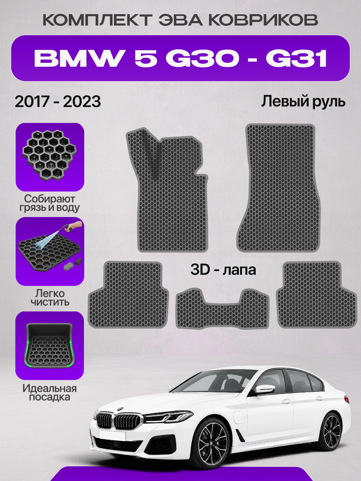 Эва коврики для BMW 5 G30-G31 2017-2023 Левый руль , серый с серым кантом ( БМВ 5 кузов Г30-Г31, БМВ 5 Джи 30, Джи 31 ) Eva, Ева