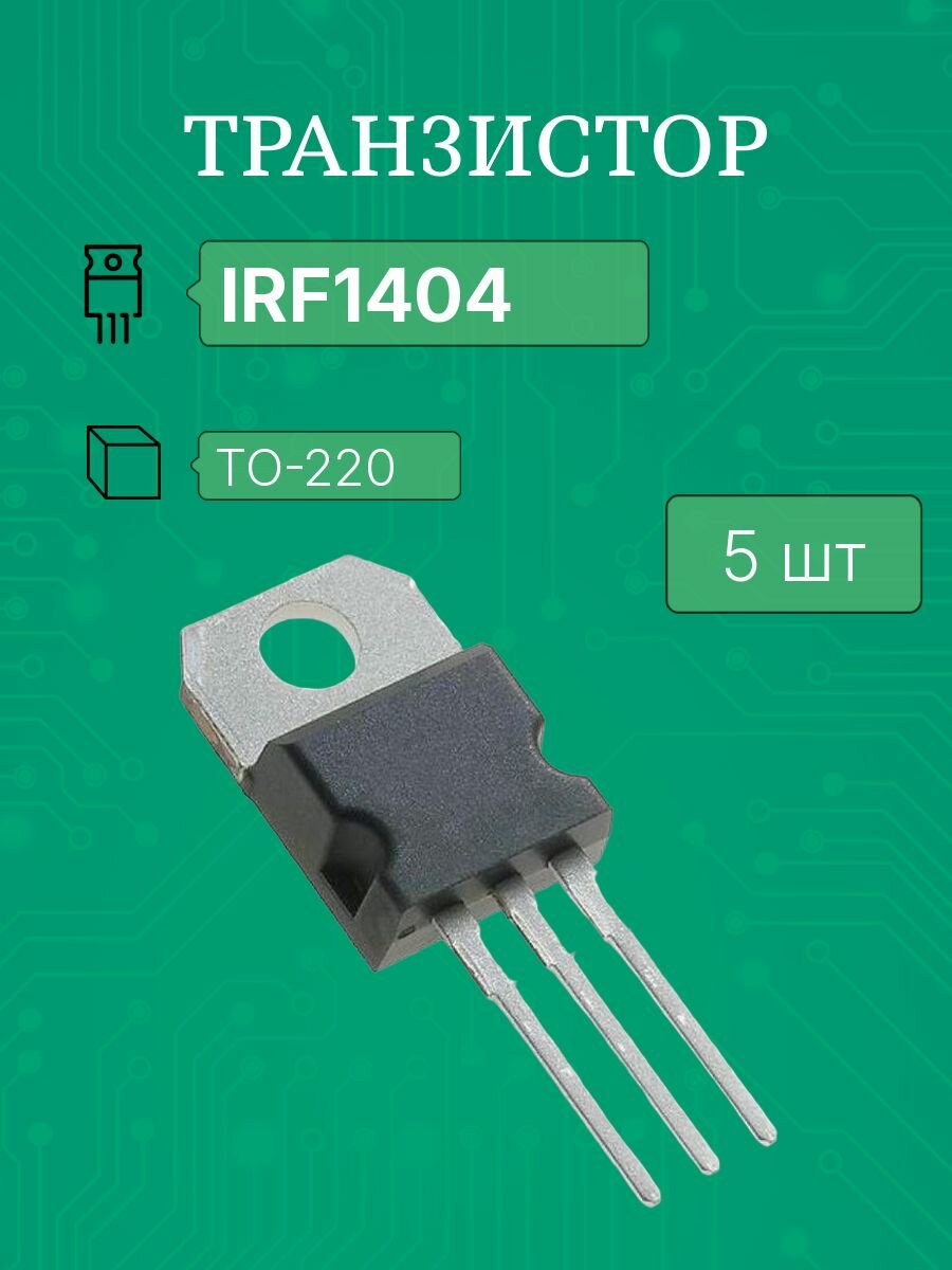 5шт IRF1404 to220 металл транзистор