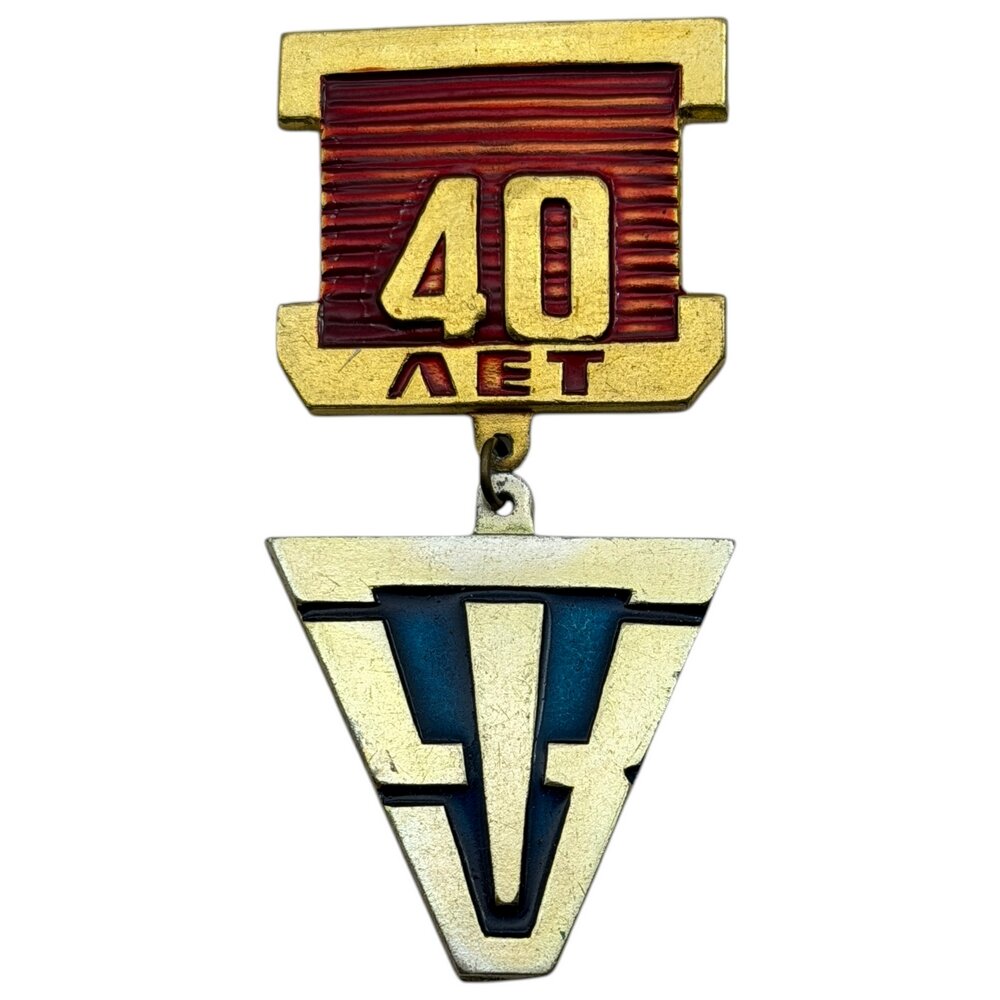 Знак "40 лет ЧТЗ" (Челябинский тракторный завод) СССР 1973 г.