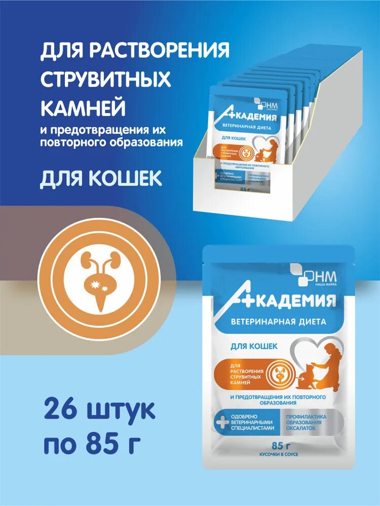 Ветдиета Академия паучи для кошек для растворения струвитных камней и предотвращения их образования 85 г х 26 шт