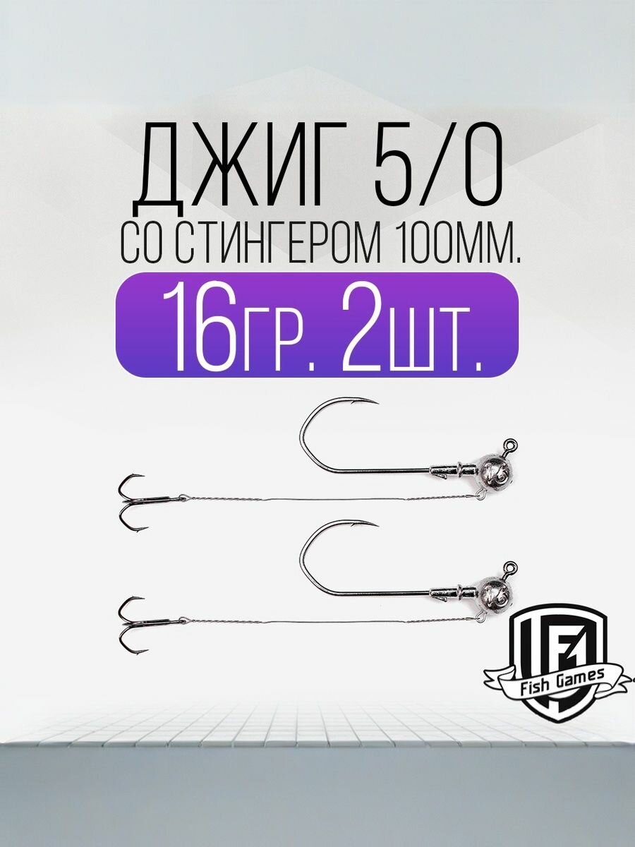 Крючки рыболовные Fish Games Джиг-головка "Коготь" 5/0 со стингером 100мм, тройник "Барбариан", вес 16г