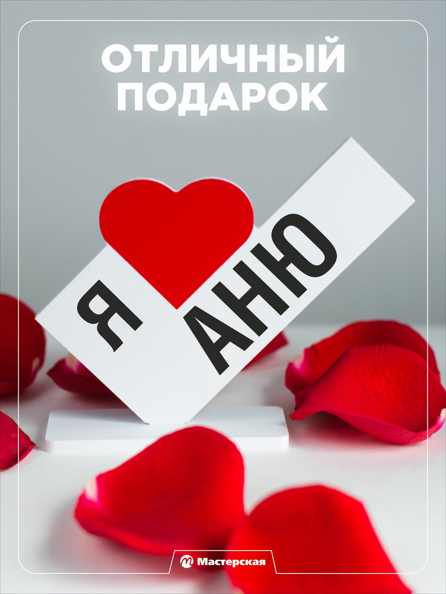 Подарок любимой девушке, открытка, женщине подарки и сувениры жене на день рождение и новый год, с надписью - Я люблю аню