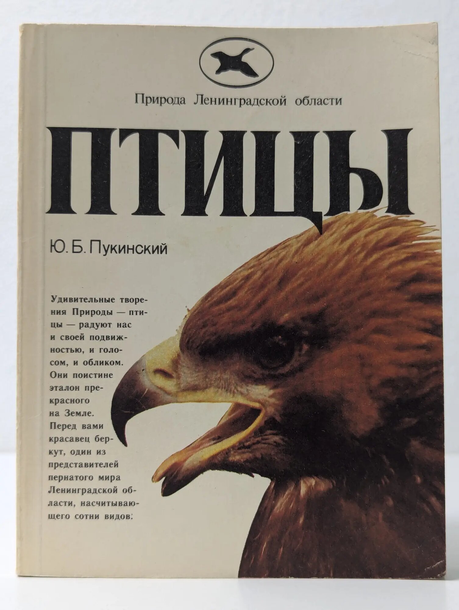 Природа Ленинградской области. Птицы Пукинский Юрий Болеславович 1988