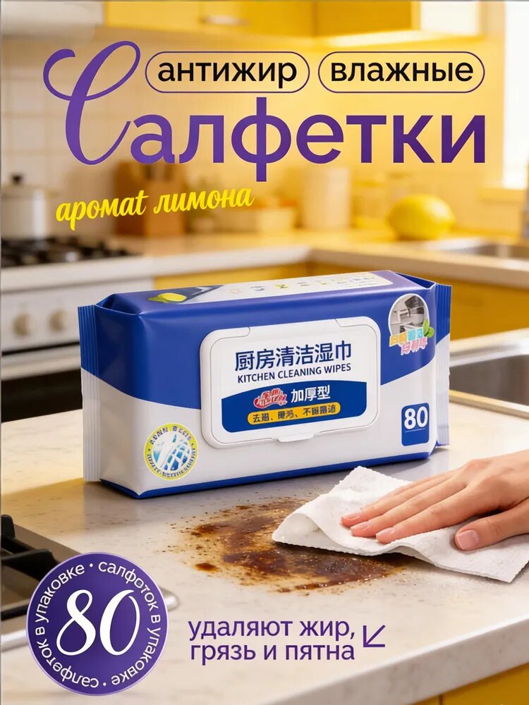 Влажные салфетки для уборки Кухни, Антижир, от стойкого жира и нагара, 80 шт