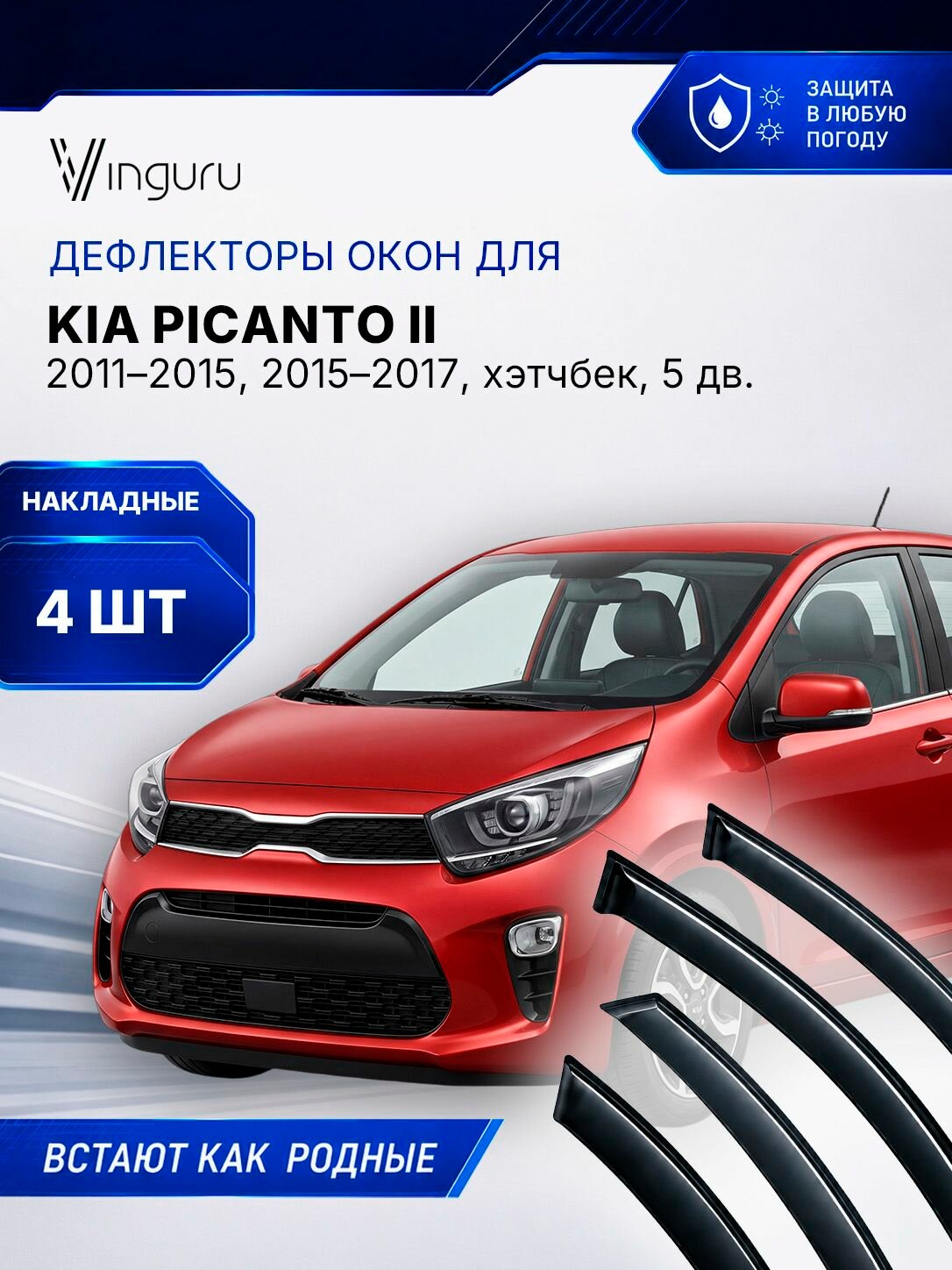 Дефлекторы окон Vinguru KIA Picanto II 5d 2011-2015, 2015-2017 /хетчбек /накладные /скотч /к-т 4 шт./акрил / Киа Пиканто