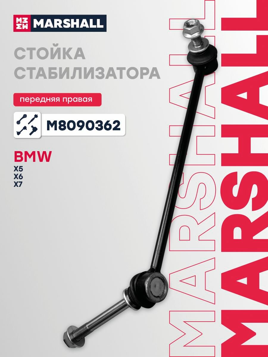 Стойка стабилизатора передняя правая BMW: X5 19-, X6 20-, X7 18-, XM 22-, Marshall M8090362
