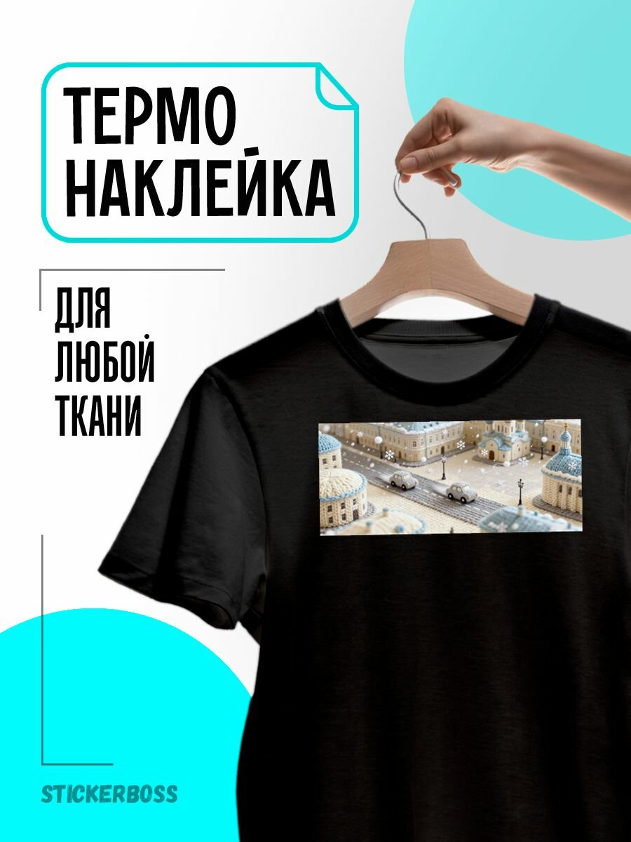 Термонаклейка термотрансфер на одежду город зимой