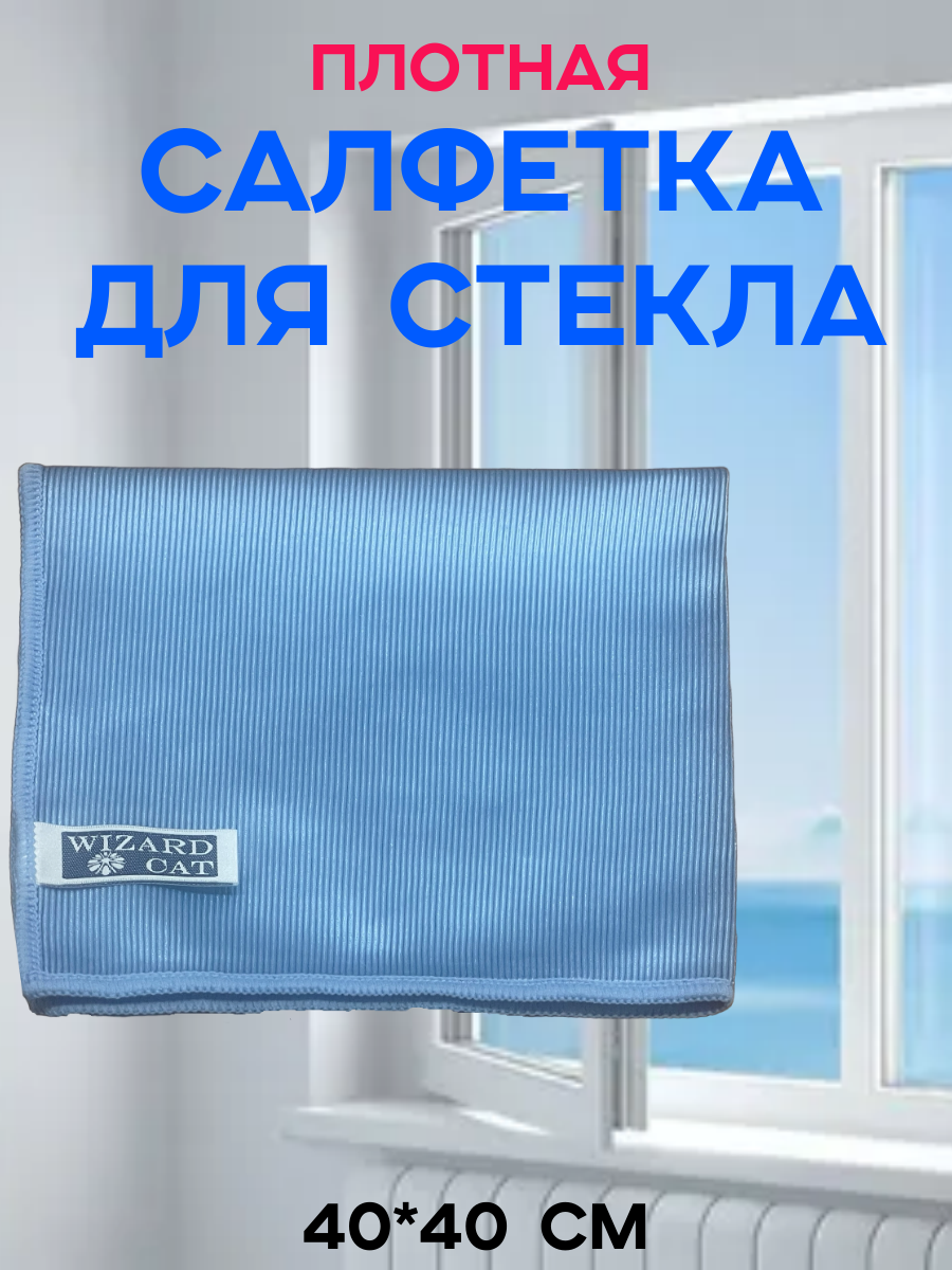 Белый Кот салфетка для стекла "Новая" 40*40 см