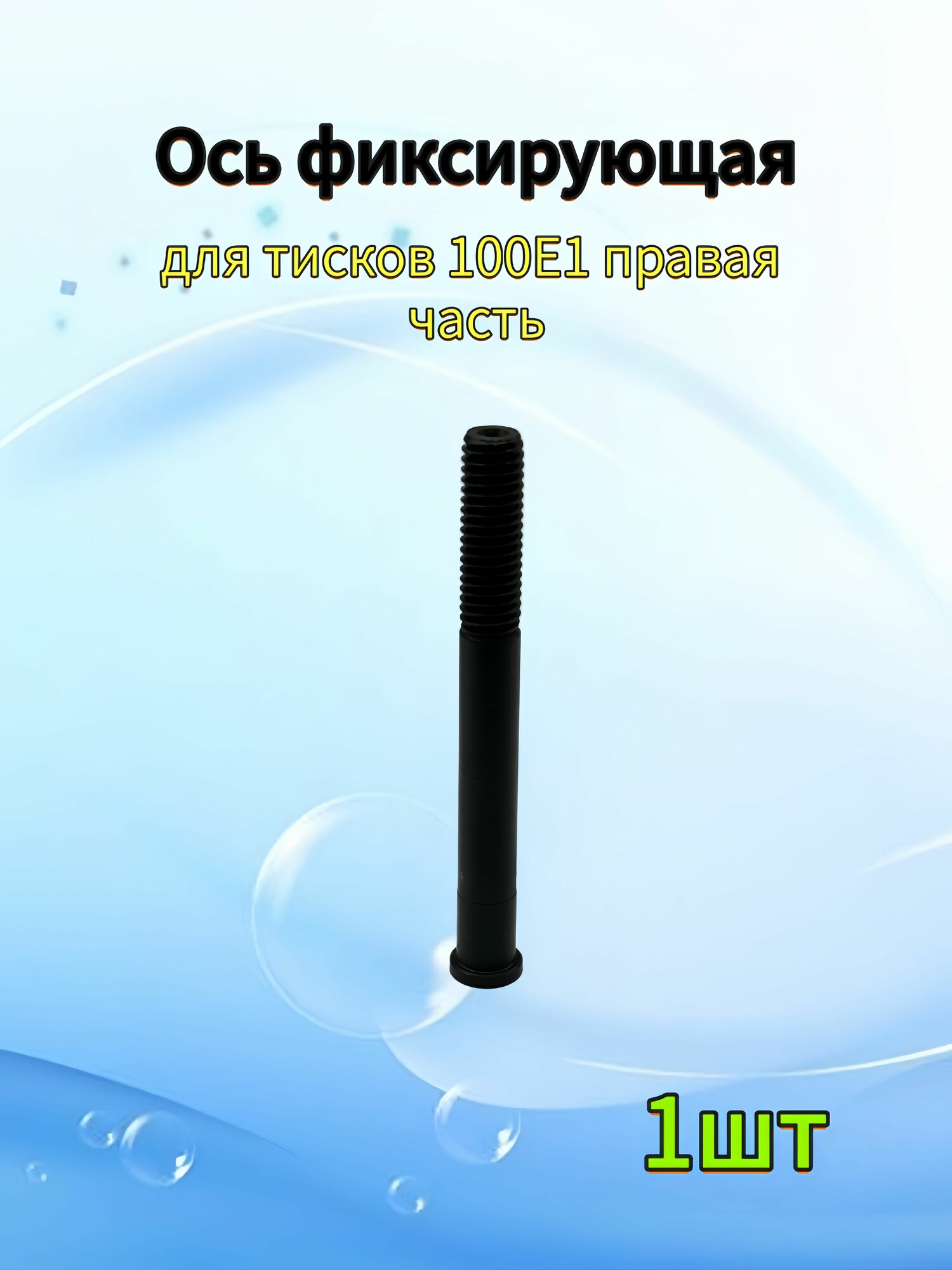 Ось фиксирующая для тисков 100Е1 правая часть