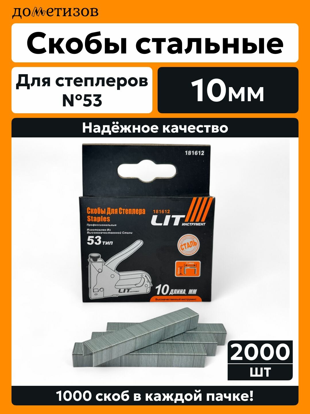 Скобы для степлера LIT №53 размер 10 мм, 1000 штук в упаковке, 2 упаковки.