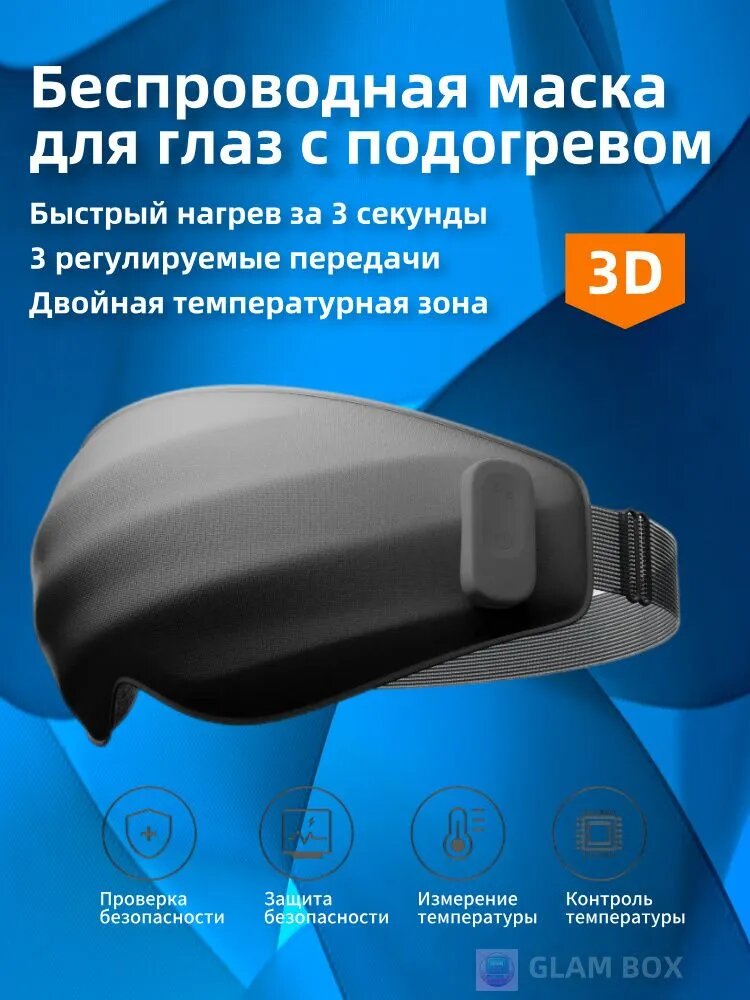 GlamBox Маска для сна