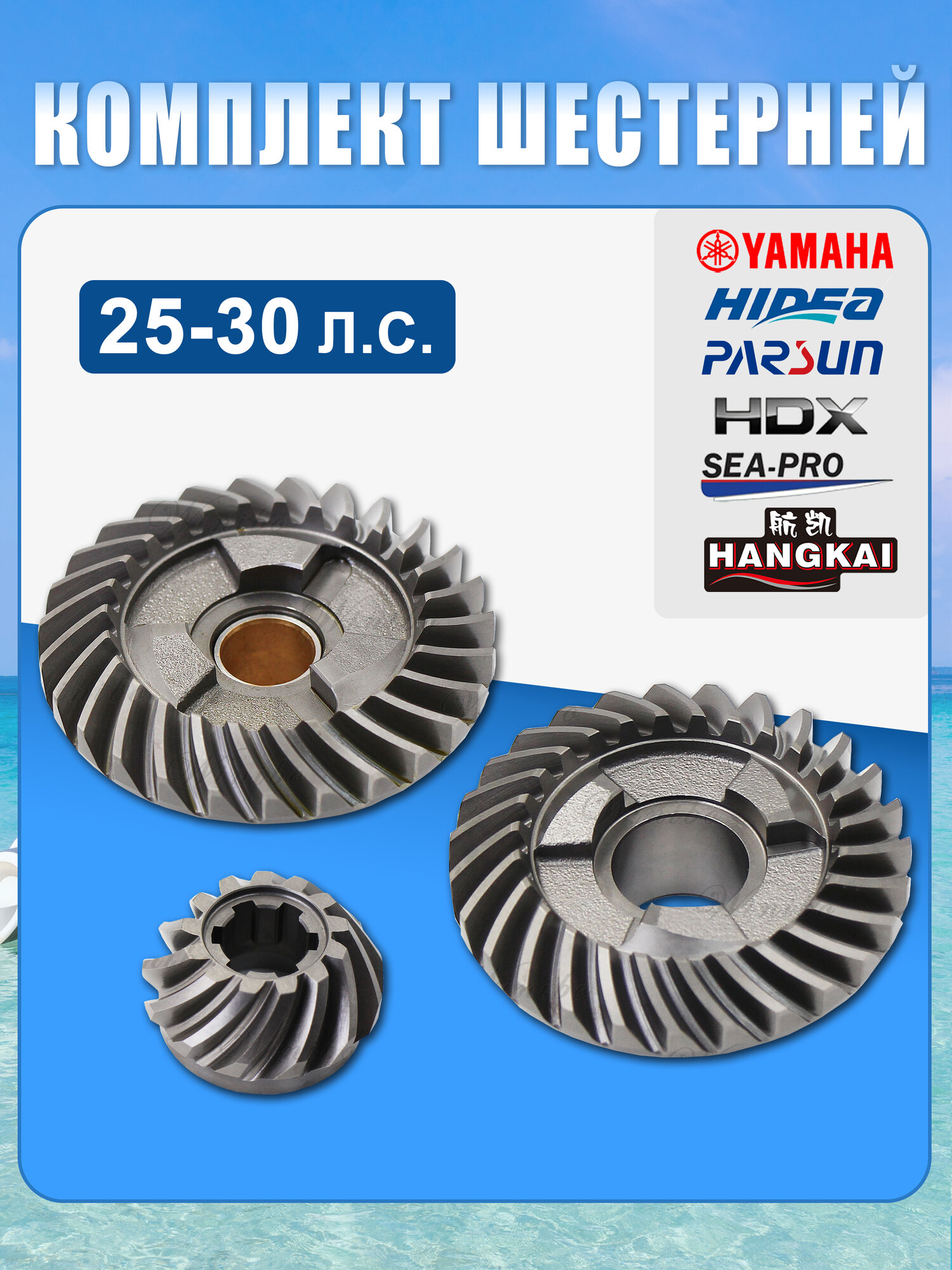 Шестерня комплект для Yamaha 25-30 л. с.