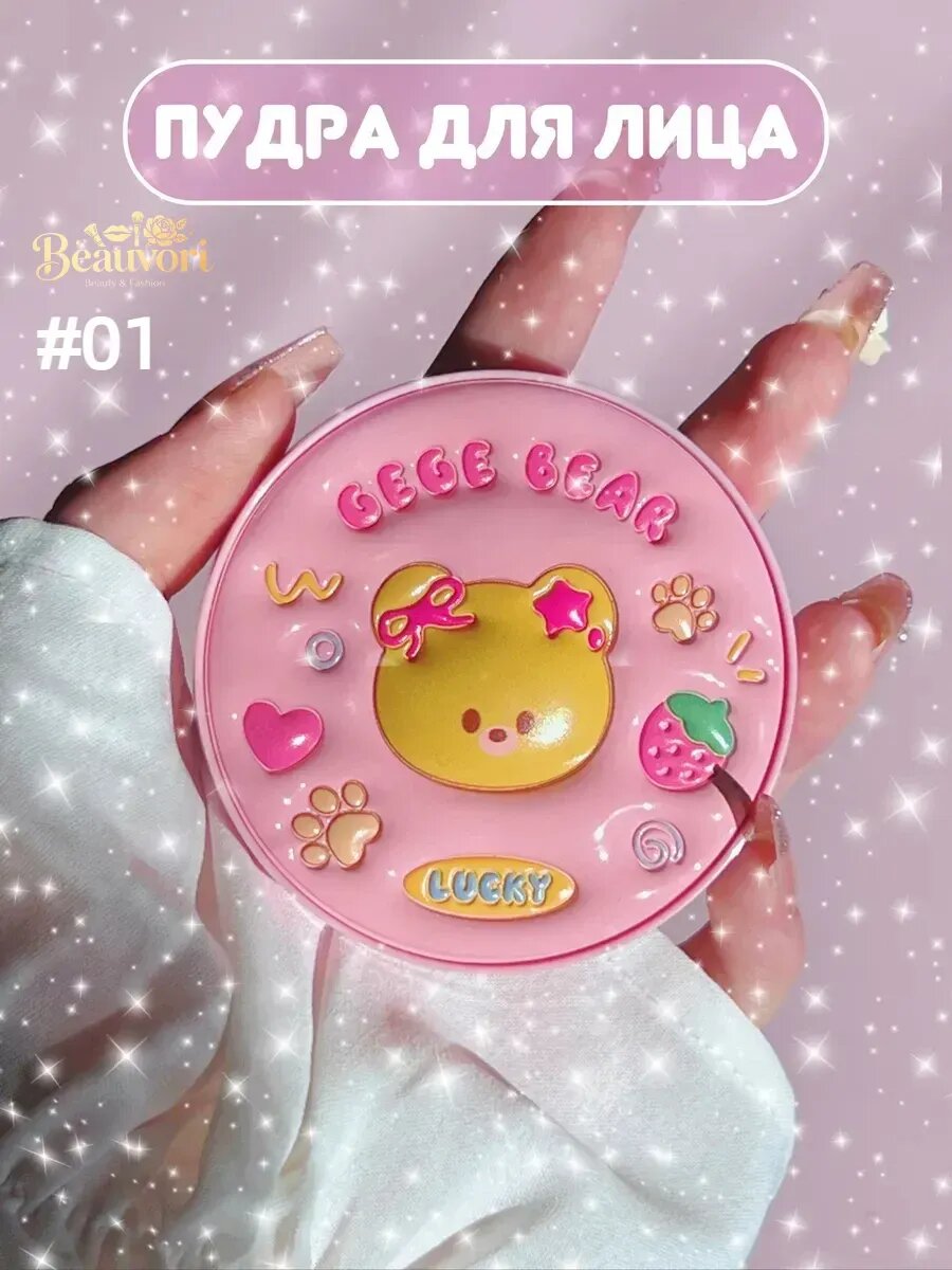 Пудра для лица Gege Bear #01