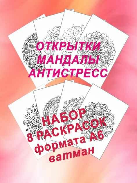 Раскраска антистресс мандалы открытки комплект 8 штук 10х14 см набор №3
