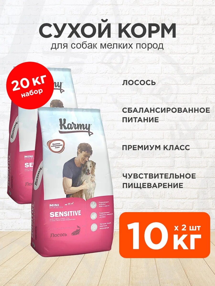Корм сухой Karmy Sensitive Mini для взрослых собак мелких пород с чувствительным пищеварением, лосось, 10 кг х 2 шт