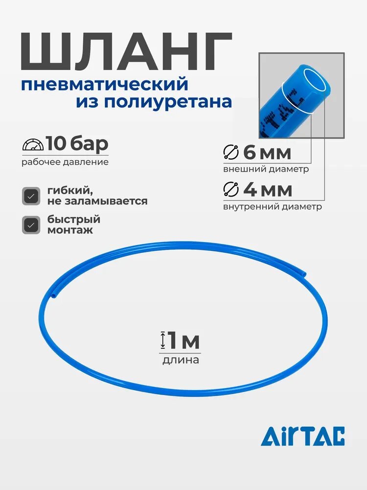 Шланг пневматический полиуретановый Airtac US98A060040100MBU, диаметр 6/4 мм, 1м