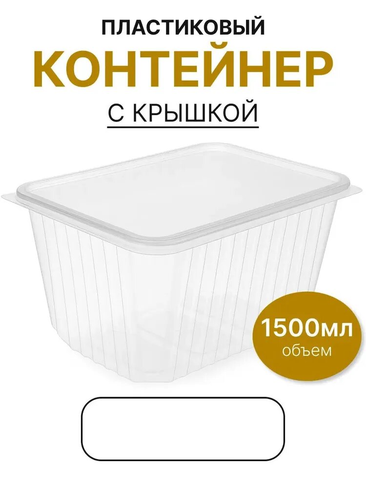 Одноразовый контейнер с крышкой, 1,5 л, 10 шт.