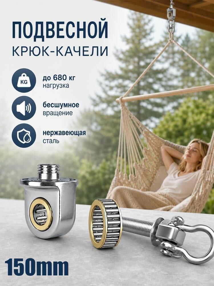Сверхпрочный поворотный крюк из нержавеющей стали Гамак, стул, мешок с песком, качели, крюк для взвешивания