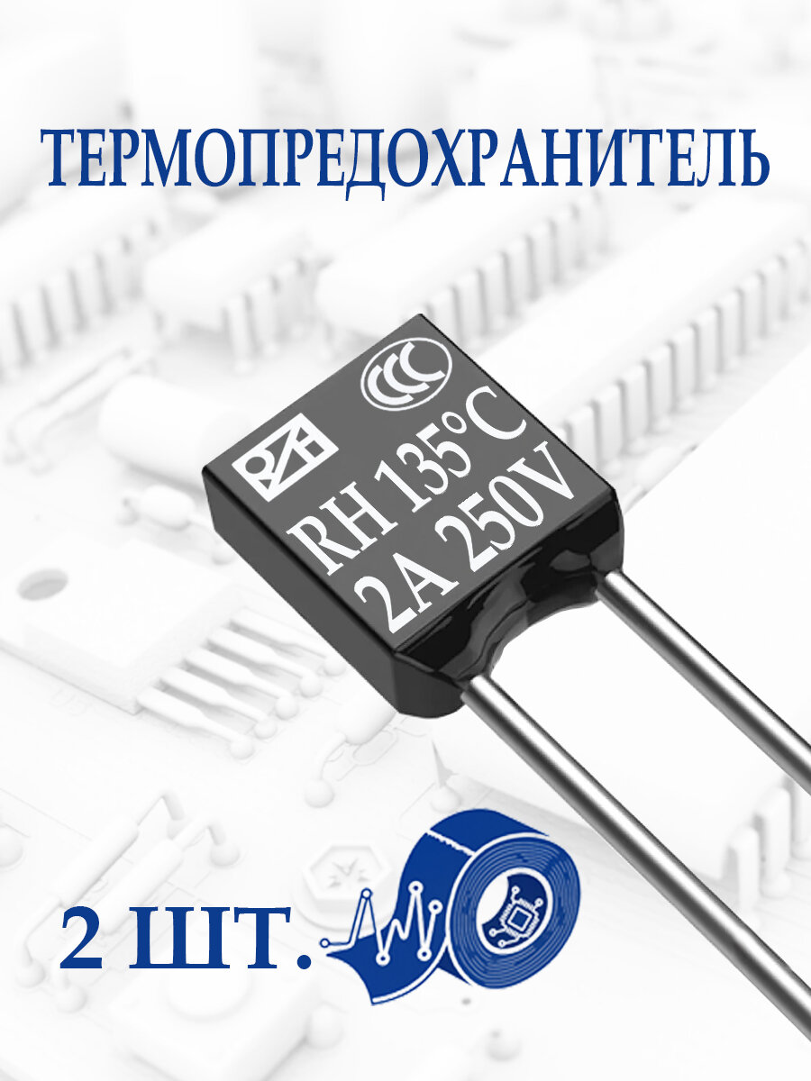 2шт. Термопредохранитель 135С 2А 250V