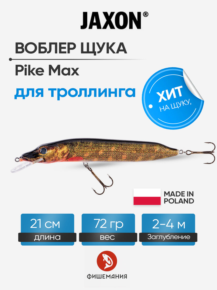 Воблер для рыбалки на щуку Jaxon Pike Max плавающий 21 см 72 гр заглубление 2.0-4.0 м для троллинга #BM