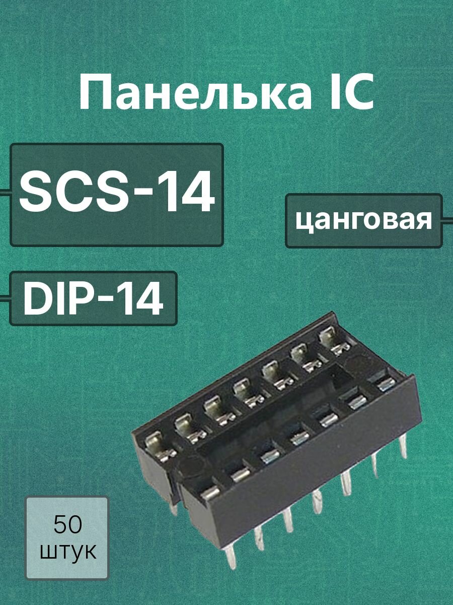 50шт Панелька dip -14 SCS-14 с шагом 2,54мм для микросхем