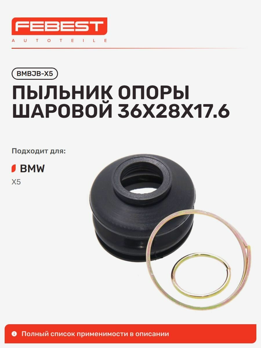 Пыльник опоры шаровой BMW БМВ X5 E53 BMBJB-X5, Febest BMBJBX5