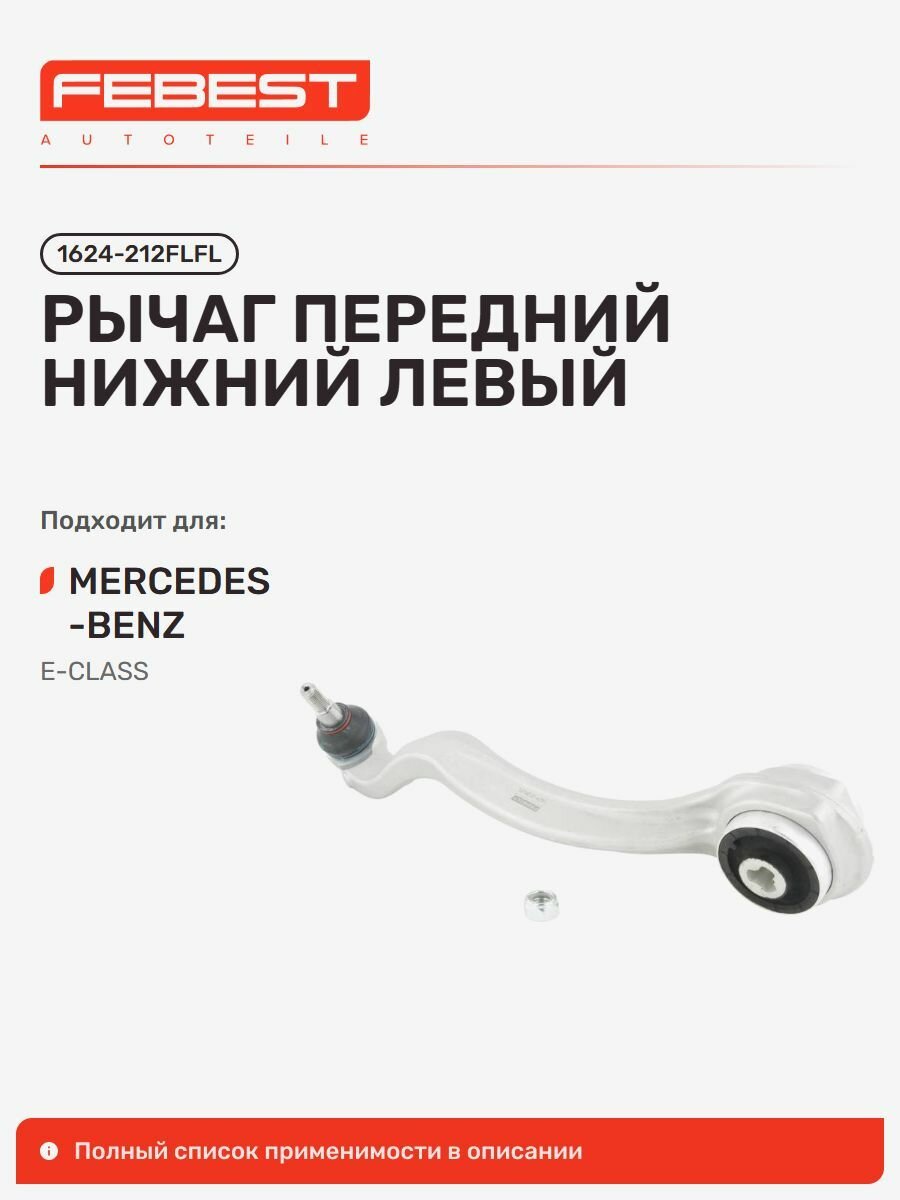 Рычаг передний нижний левый Mercedes BENZ Мерседес-Бенц E 200 Bluetec 1624-212FLFL