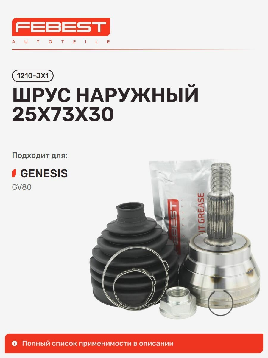 ШРУС наружный 25x73x30 для а/м GENESIS GV80 / Дженезис, Febest 1210Jx1