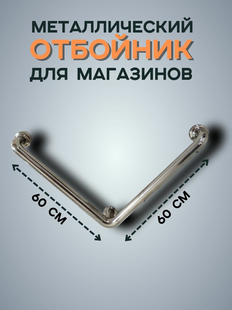 Отбойник для тележек в магазине из нержавеющей стали AISI 304, 60 см