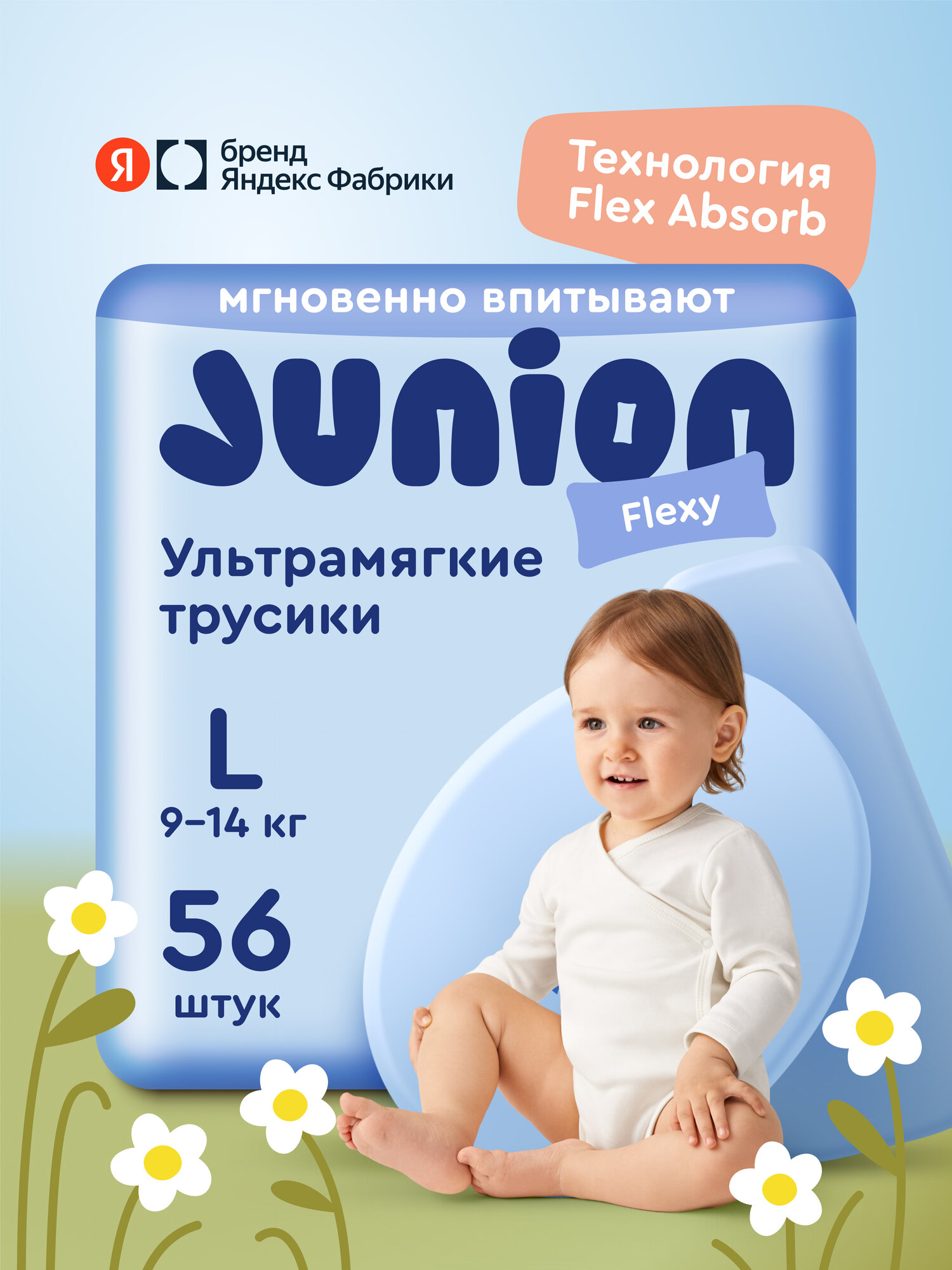 Подгузники трусики Junion Flexy 4 размер L (9-14 кг), 56 шт, ультрамягкие