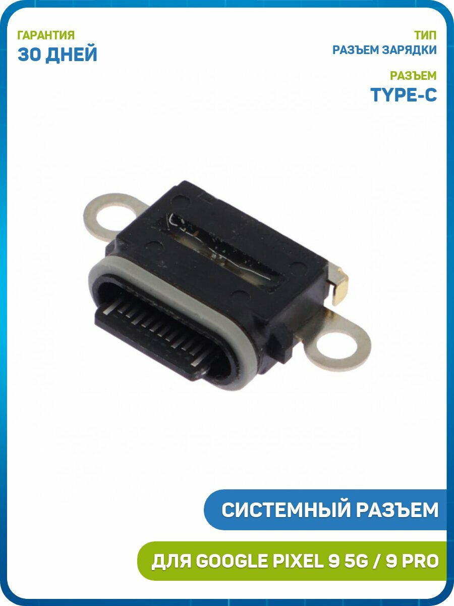 Системный разъем (зарядки) для Google Pixel 9 5G / 9 Pro / 9 Pro XL (Type-C)