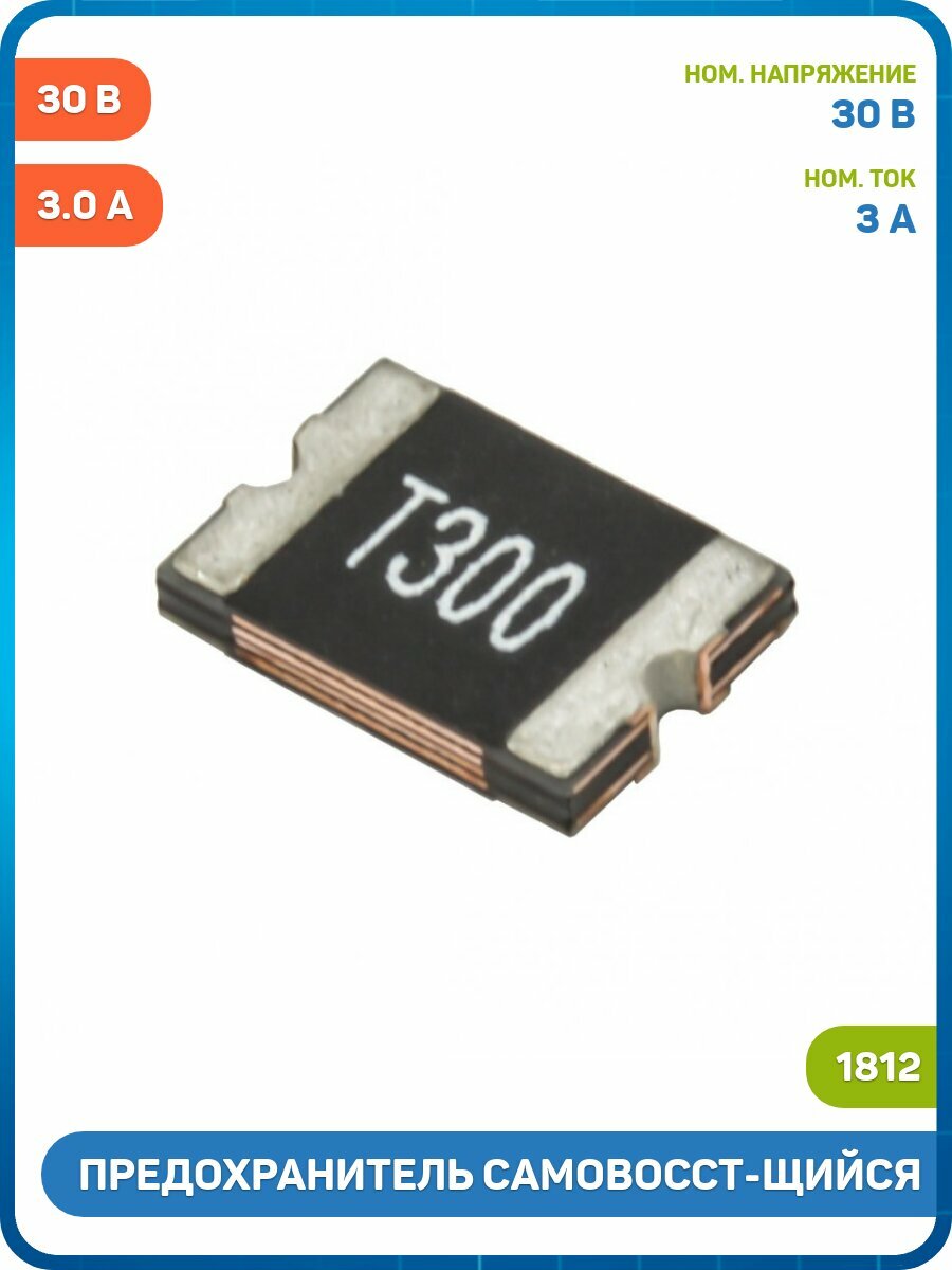 Предохранитель самовосстанавливающийся SMD 30 В/3.0 А (1812)