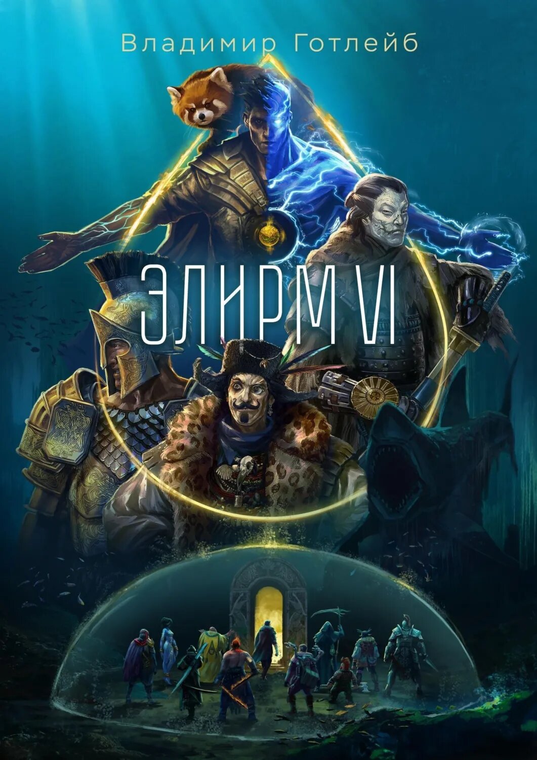 Элирм VI [Цифровая книга]